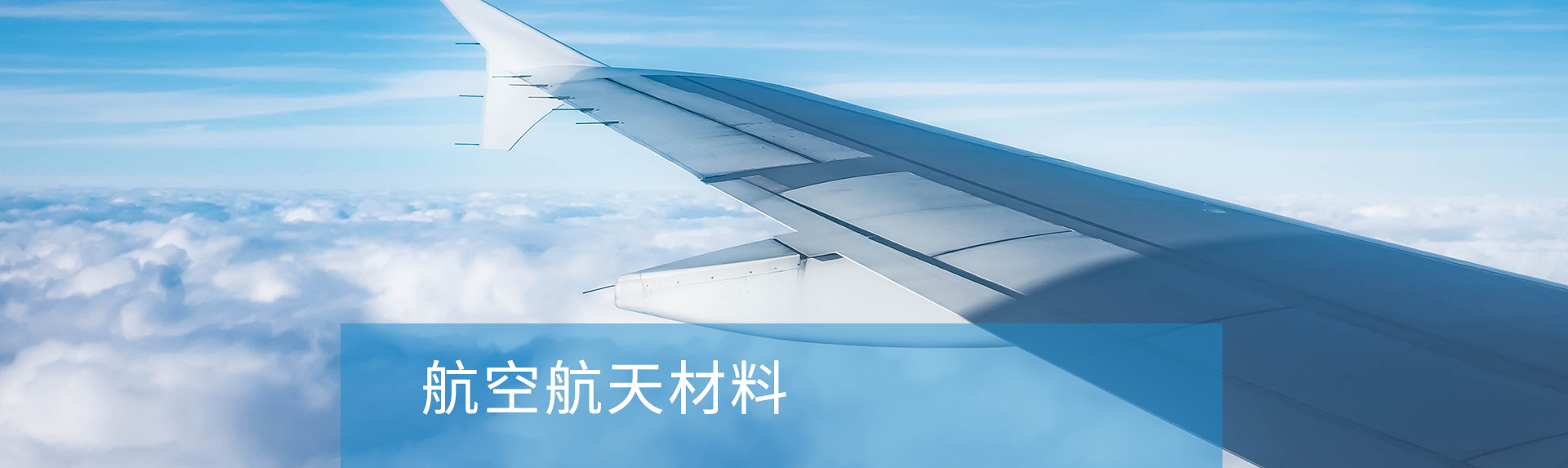 航空航天材料 - 正衡检测 zenh.com