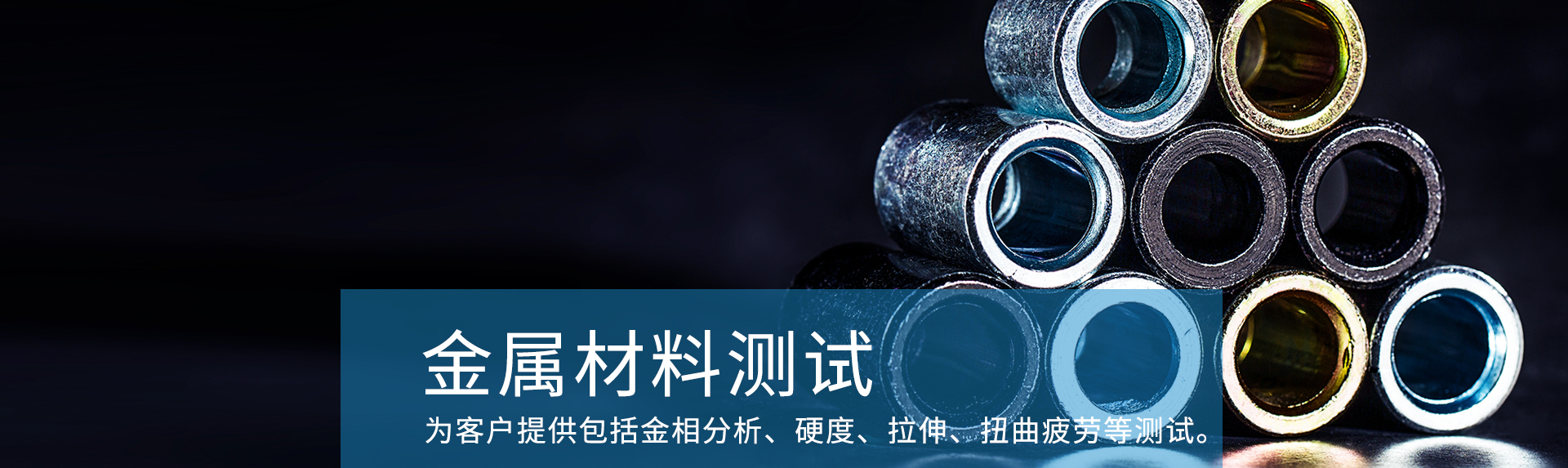 金属材料试验 - 正衡检测 zenh.com