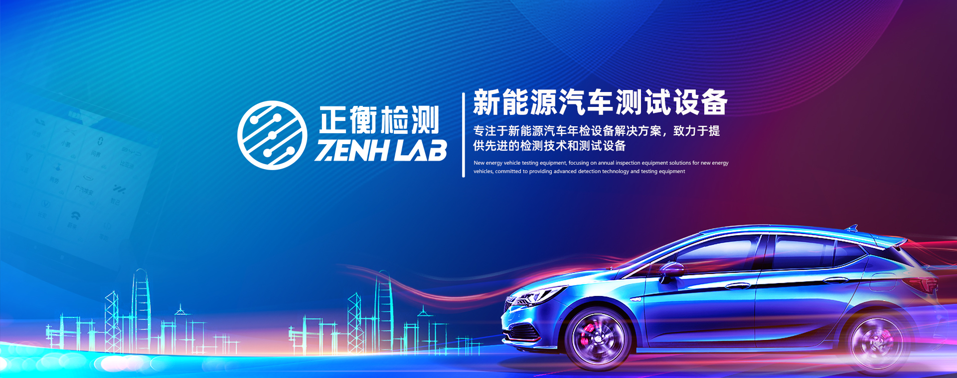 测试设备（新能源汽车） - 正衡检测 zenh.com